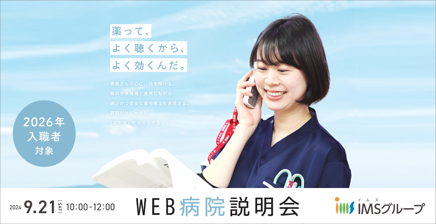 IMSグループ 薬剤部